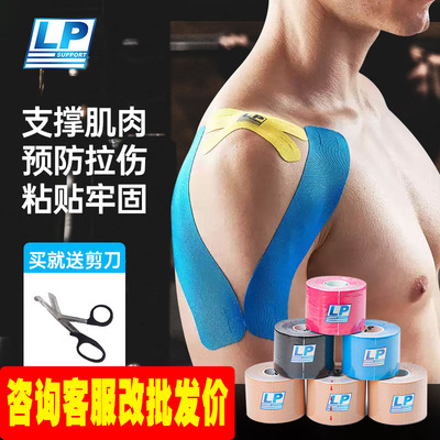 LP肌肉贴运动绷带专业跑步健身膝盖脚踝拉伤贴肌内效贴布胶布胶带