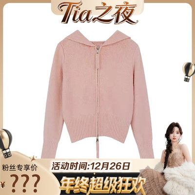 【Tia之夜 大狂欢】连帽拉链针织开衫