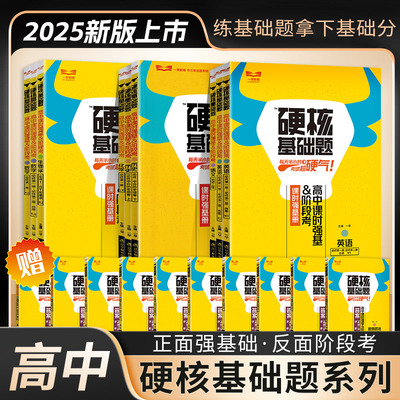 2026版一早高中同步硬核基础题