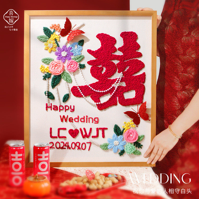 绣十二戳戳绣手工diy材料包结婚喜字戳戳乐相框可摆可挂新娘礼物