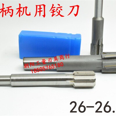 直柄机用铰刀镶合金钨钢26 q26.05 26.1 26.2 26.3 26.4加硬耐磨