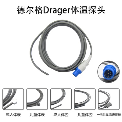 兼容德尔格体温探头