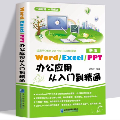 Word/Execl/PPT办公应用从入门到精通office wps表格制作教程书籍函数公式大全新手文员办公室表格制作零基础电脑自学计算机教材书