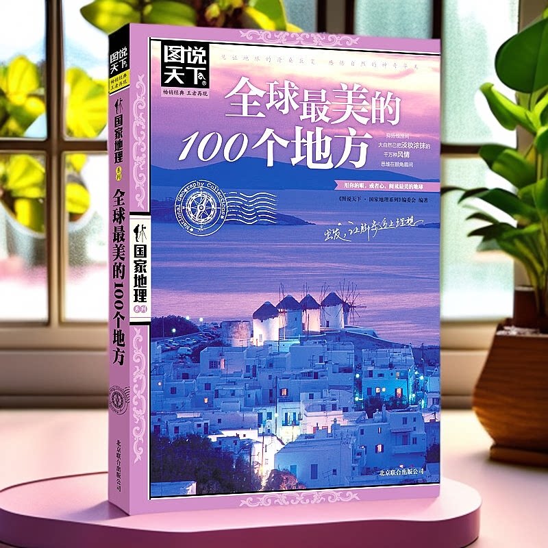 正版全球美的100个地方 图说天下国家地理系列世界旅游攻略 图说天下国家地理系列编委会京华 旅游地图 国外自助旅游指南书籍