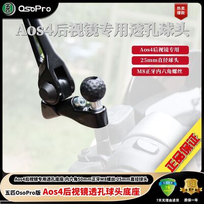 五匹OsoPro小日子Aos4后视镜透孔球头底座九号小牛后视镜支架专用