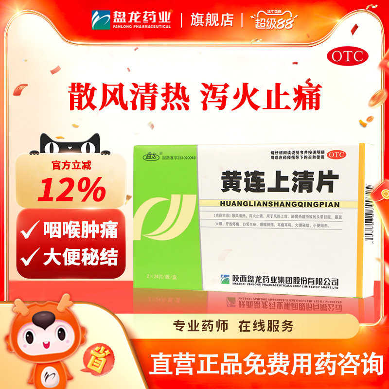 盘龙黄连上清片48片咽喉肿痛口舌生疮牙齿疼痛清热泻火大便秘结