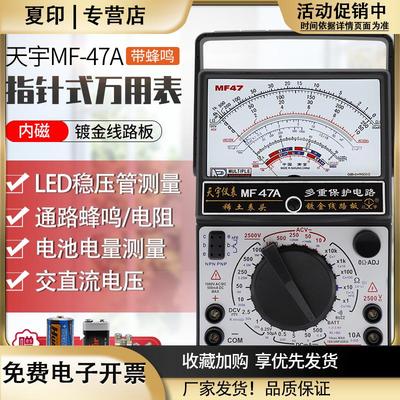 南京天宇MF47AB指针式万用表机械式多用表镀金线路板带蜂鸣防烧