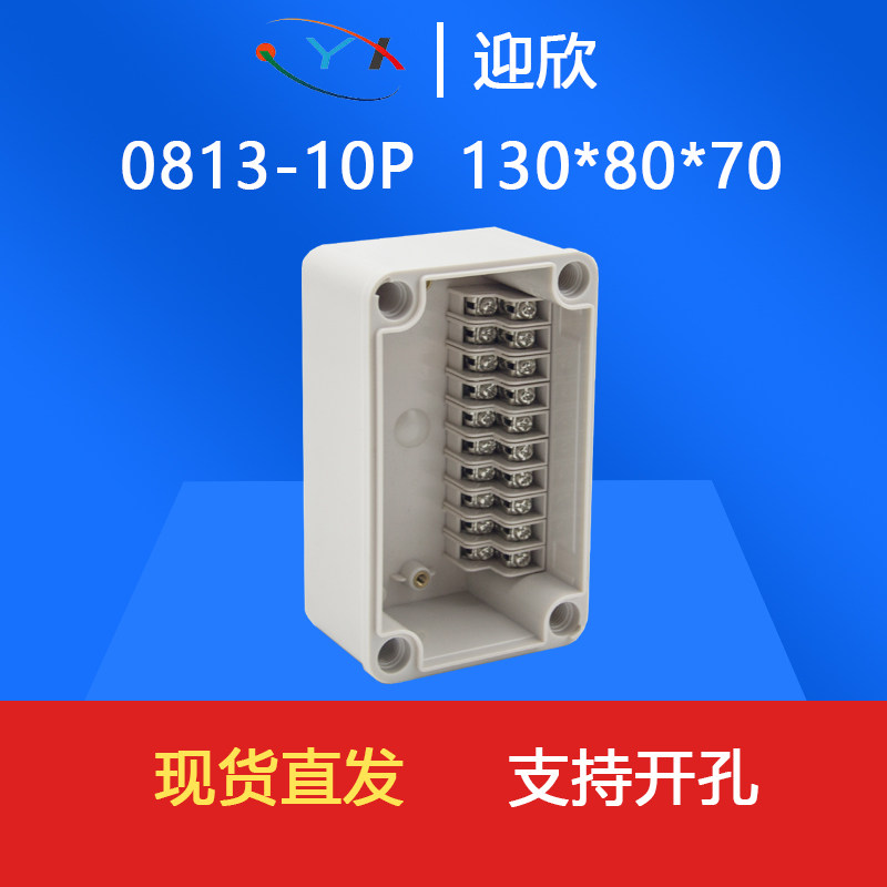 YX-10P-0813防水接线盒带端子高低位130*80*70密封电源电缆分线盒