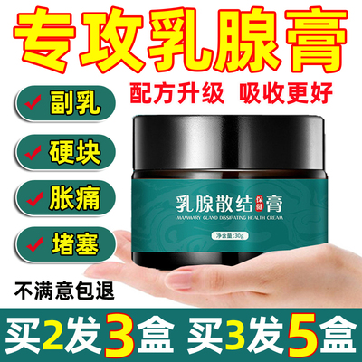乳腺膏散结膏疏通乳房康小叶结曾生硬块贴疼痛肿胀节积奶副乳堵塞