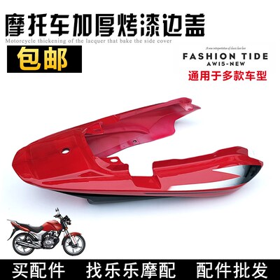 摩托车CBF小战鹰SkL125-3CT领跑飞肯FK125/150战鹰伯爵后尾群护板