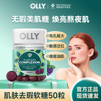 【超值购】OLLY肌肤去瑕软糖50粒亮服痘印闭口淡化维生素AE