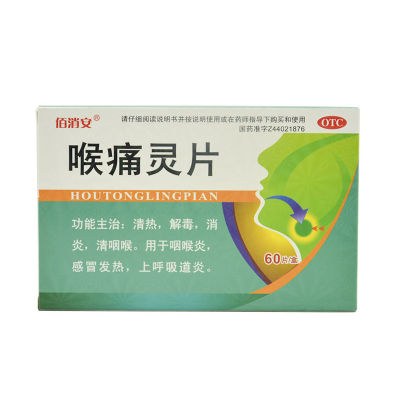 佰消安 喉痛灵片 60片/盒 OTC DF