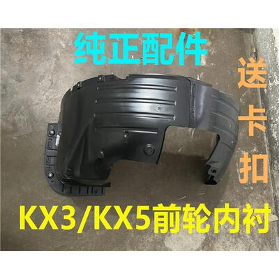 适用于 于KIAKX3傲跑KX5前轮翼子板内衬挡泥板车轮胶护板轮胎前挡