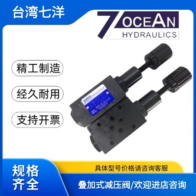 7OCEAN七洋叠加式减压阀MoGV-02-P-1-10 MGV-03-A B P 1 2 3调压