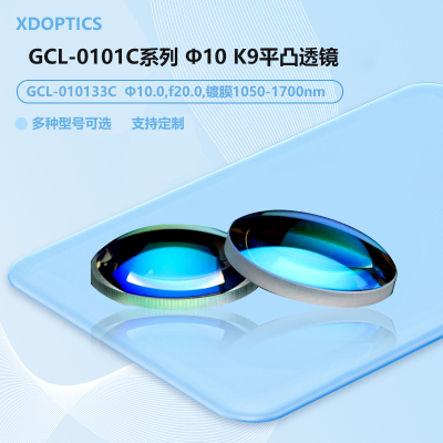GCL-0101C系列 φ10 K9平凸透镜 C膜050-170nm GCL-010169C
