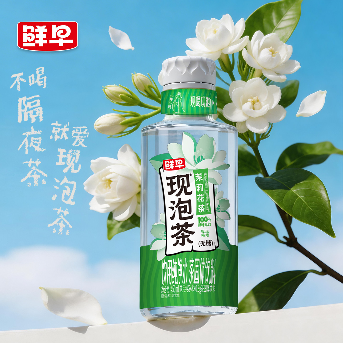鲜早现泡茉莉花茶饮料450ml*6瓶整箱装0糖0卡纯茶饮品