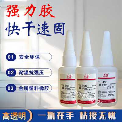 泰盛TS401 406 495 496瞬干胶金属橡胶塑料木材纸张快干胶强力胶