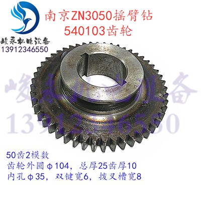 南京金陵摇臂钻床配件ZN3040*13 ZN3050*1N6 变速箱齿轮540103