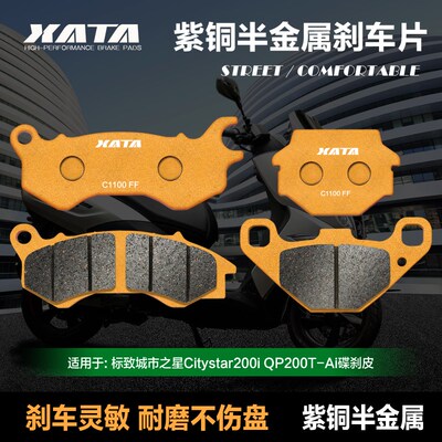 XATA半金属刹车片k适用标致城市之星Citystar200i QP200T-Ai碟刹