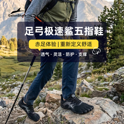 戈伦鲨足弓五指分趾运动登山鞋