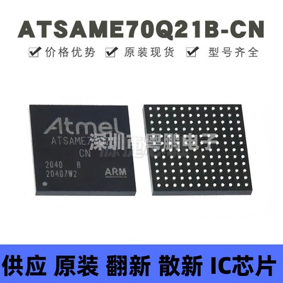 ATSAME70Q21B-CN 封装BGA144 ARM微控制器 MCU单片机 提供BOM配单