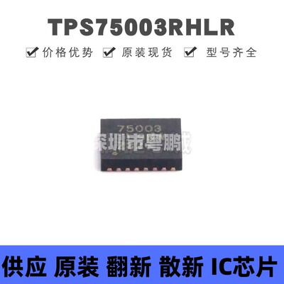 TPS75003RHLR VQFN-20 丝印75003 DC-DC电源芯片芯片 降压型 全新