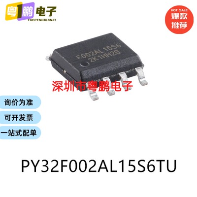 原装PY32F002AL15S6TU SOP-8电子元器件贴片32位微控制器MCU芯片