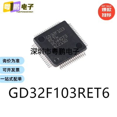 GD32F103RET6封装LQFP64单片机-MCU芯片集成电路ic电子元器件贴片