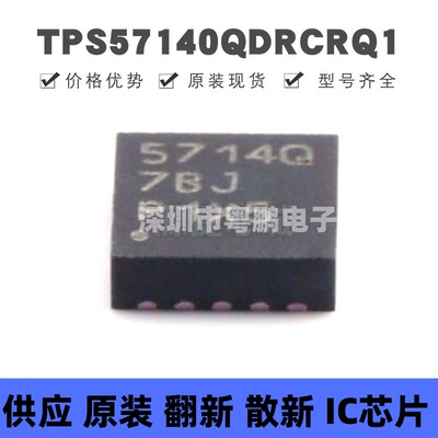 TPS57140QDRCRQ1 SON10 丝印5714Q DC-DC电源芯片降压型 全新原装