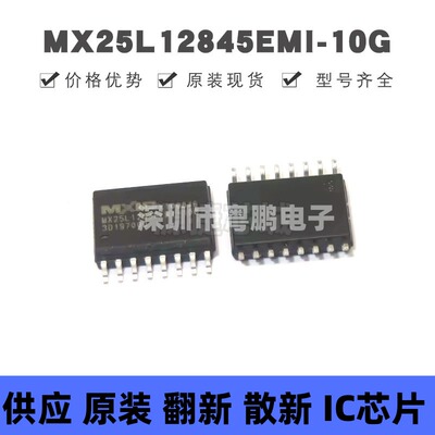 MX25L12845EMI-10G SOP-16 NOR FLASH存储器芯片IC 集成电路 全新