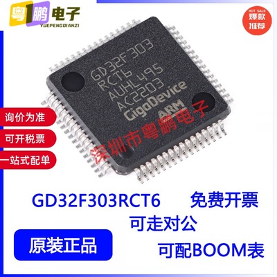 原装GD32F303RCT6 LQFP-64 ARM Cortex-M4 32位微控制器-MCU芯片
