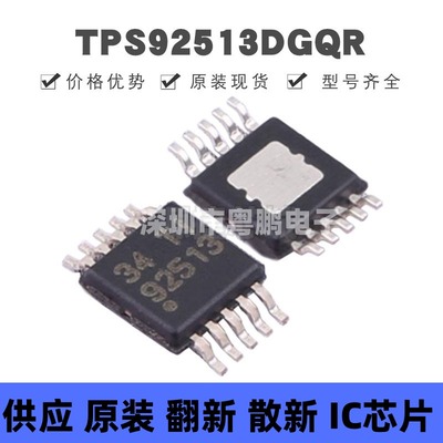 TPS92513DGQR MSOP10 丝印92513 LED驱动芯片IC DC-DC稳压器 全新