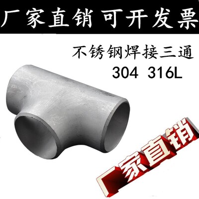 304/316L不锈钢焊接三通冲压工业无缝等径异径三通25 32 38 45 57