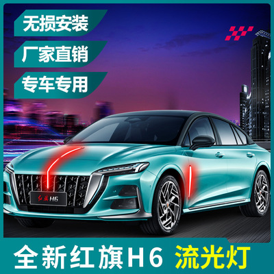23-25款红旗H6旗标灯中网机盖流光灯四件套发光车标LED改装多模式