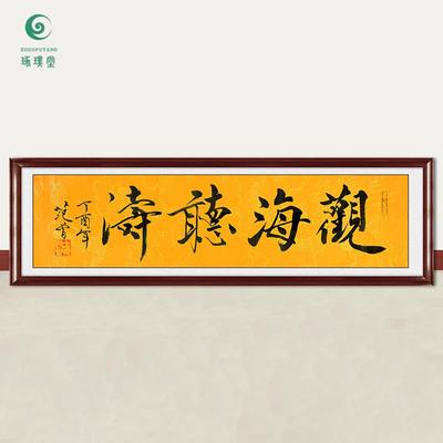 琢璞堂字画范曾书法观海听诗手绘临摹名人字画客厅书房装饰画