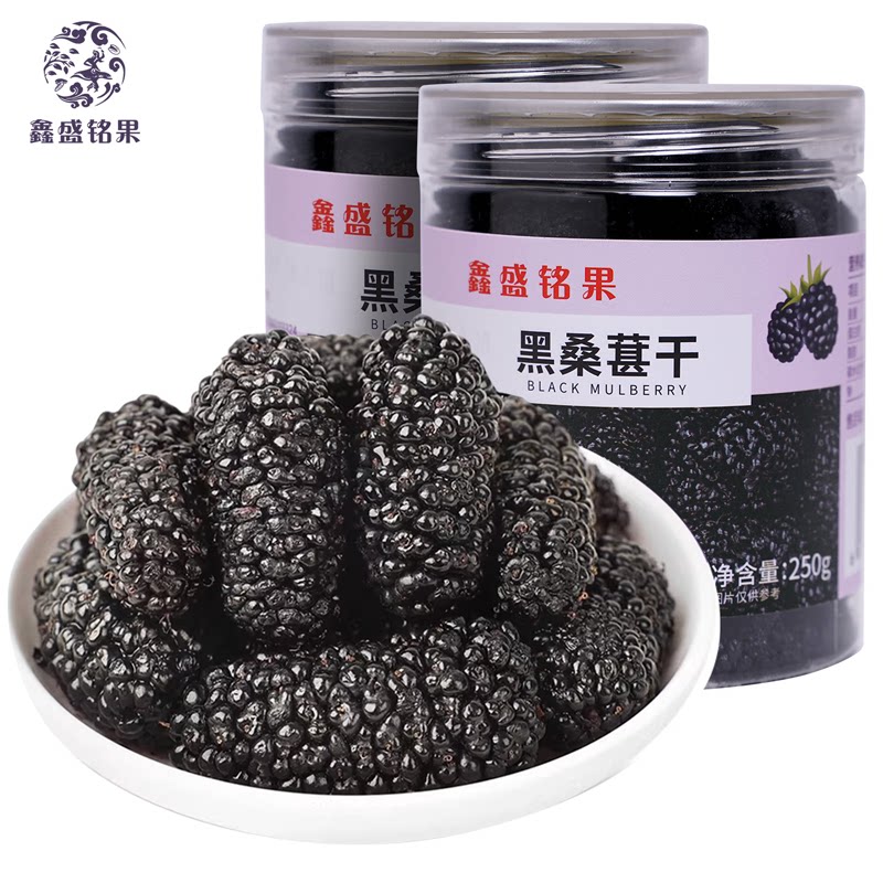 新疆黑桑葚干新货大颗粒无沙免洗零食果干特产泡水泡茶桑椹干