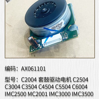 适用理光IMC2500 MC2001 3000 35C00 4500 5500 6000套鼓驱动电机