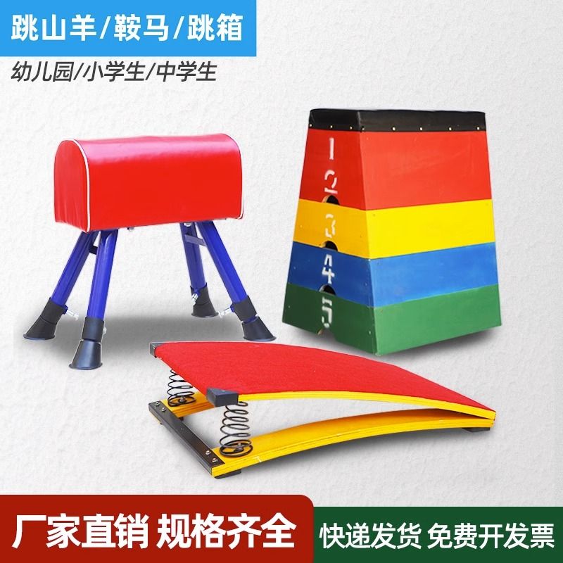 儿童跳马可调节幼儿园鞍马拆卸跳箱大小山羊跳训练器材弹簧助跳板