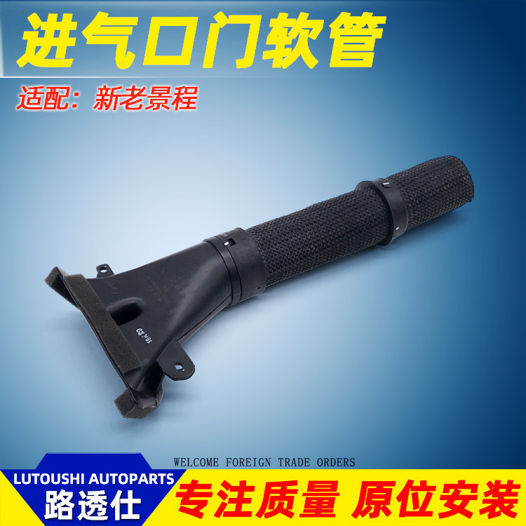 适用于景程2.0空滤进气管新景程1.8空气滤清器管空气进气口门管正