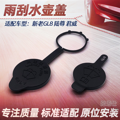 适用于新老GL8雨刮水壶盖陆尊2.4加水壶盖子玻璃水箱盖原厂