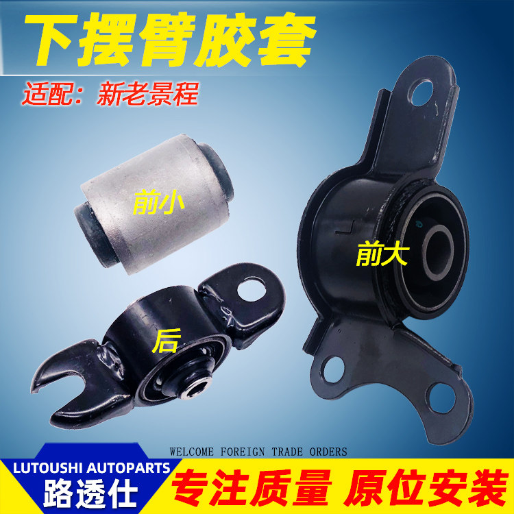 适用于新老景程前后下支臂衬套三角臂摆臂衬套景程下支臂胶套原产