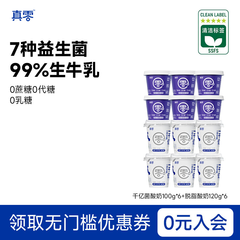 真零酸奶无蔗糖0乳糖0蔗糖早餐低温酸奶组合装