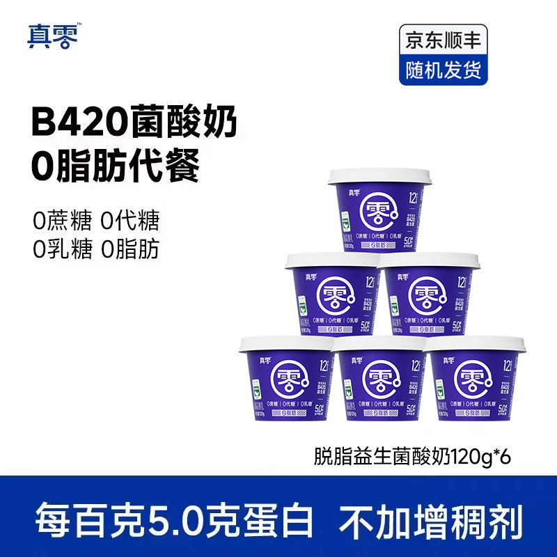 真零酸奶脱脂益生菌小蓝罐B420益生菌0脂肪120g*6低温酸奶代餐