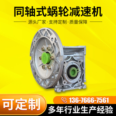 加工订置同轴式NMRV蜗轮减速机自动化设备立式单级硬齿面减速机