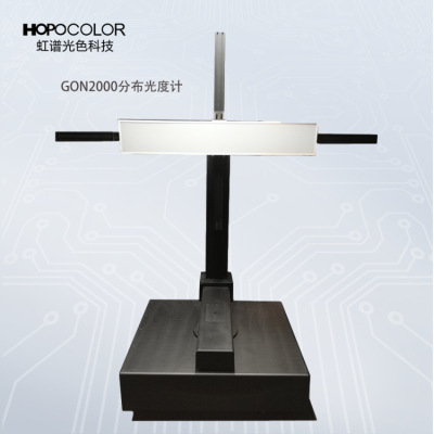 虹谱光色GON2000 LED角度测试 仪光强分布曲线测试分布光度计