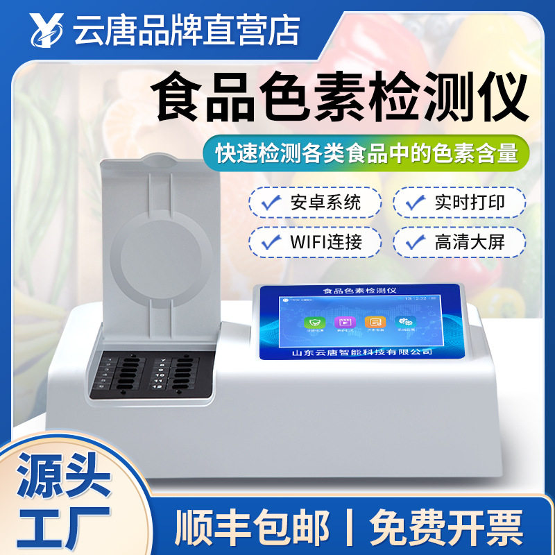 食品色素尿素甜蜜素茶多酚快速检测仪肉类分析仪测定仪器设备