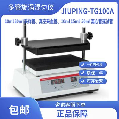 数显多功能混匀仪/振荡器/JIUPING-TG100A
