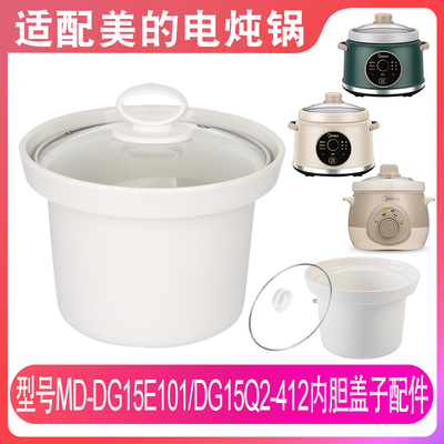 适配美的MD-DG15E101/DG15Q2-412陶瓷煮粥汤煲1.5升L盖子内胆配件