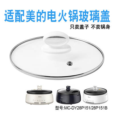 适配美的电火锅玻璃盖子配件