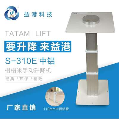 益港科技手动中铝榻榻米升降台和室中铝塌塌米升降机S-310E